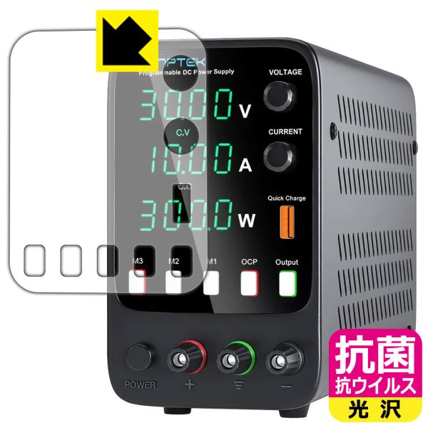 【抗菌 抗ウイルス(光沢)】保護フィルム(保護シート)※対応機種 : KAIWEETS Wanptek APS3010H専用の商品です。※製品内容 : 画面用フィルム1枚・クリーニングワイプ1個【ポスト投函発送の場合のみ送料無料(代金引換は...