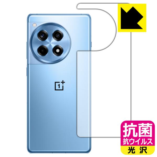 【抗菌 抗ウイルス(光沢)】保護フィルム(保護シート)※対応機種 : OnePlus 12R専用の商品です。　　※機器表面の仕上げの都合により、背面のカラーが【ブラック】のモデルには対応しておりません。※製品内容 : 背面用フィルム1枚・ク...