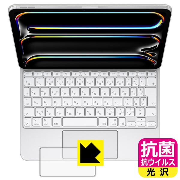 【抗菌 抗ウイルス(光沢)】保護フィルム(保護シート)※対応機種 : Apple iPad Pro (11インチ)(M5/M4)用 Magic Keyboardのトラックパッド保護フィルムです。※製品内容 : トラックパッド用フィルム1枚・...