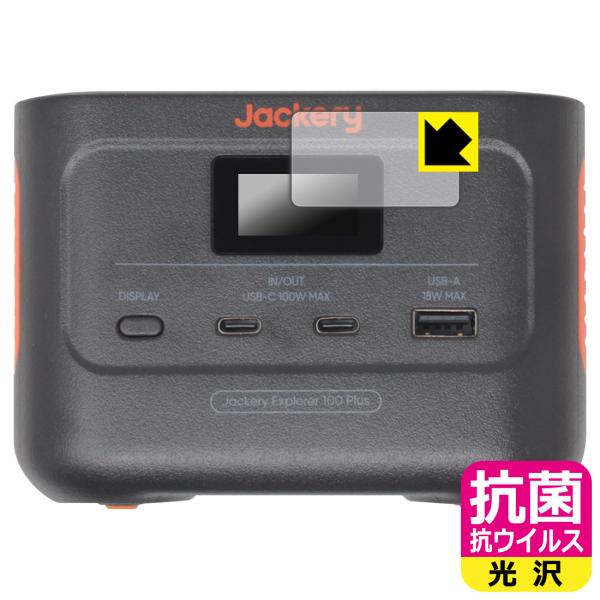【抗菌 抗ウイルス(光沢)】保護フィルム(保護シート)※対応機種 : Jackery Explorer 100 Plus (JE-100A)専用の保護フィルムです。機器本体ではありません。※製品内容 : 画面用フィルム1枚・クリーニングワイ...