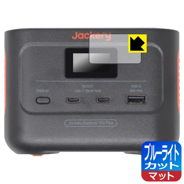 【ブルーライト低減タイプ(反射低減)】保護フィルム(保護シート)※対応機種 : Jackery Explorer 100 Plus (JE-100A)専用の保護フィルムです。機器本体ではありません。※製品内容 : 画面用フィルム1枚・クリー...