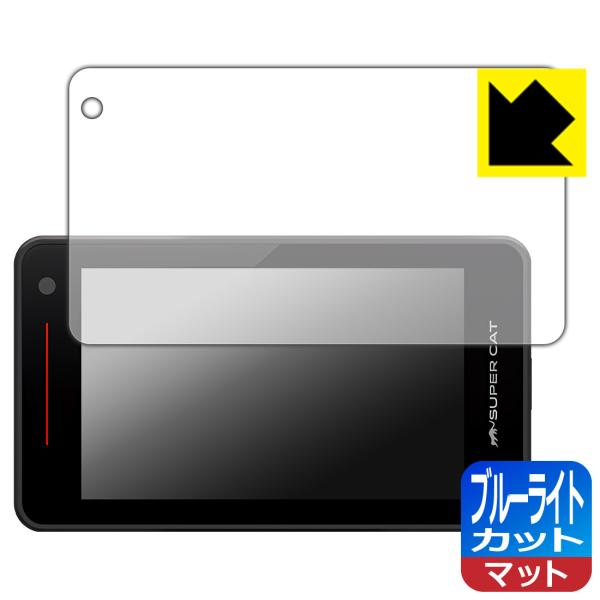 【ブルーライト低減タイプ(反射低減)】保護フィルム(保護シート)※対応機種 : ユピテル(Yupiteru) レーザー&amp;レーダー探知機 SUPER CAT YK-2000A / YK-2000L / YK-2000T / YK-20...