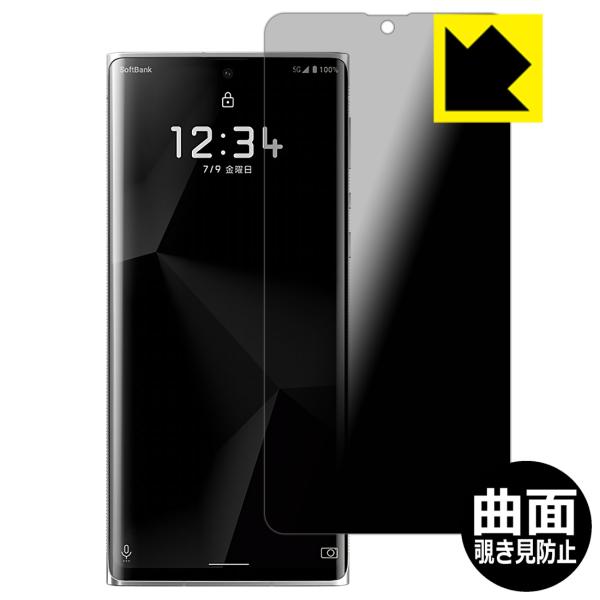 【曲面対応 のぞき見防止(反射低減)】保護フィルム(保護シート)※対応機種 : SHARP LEITZ PHONE 1 (SoftBank)※製品内容 : 前面用1枚　　※画面での指紋認証は動作しません。【ポスト投函発送の場合のみ送料無料(...