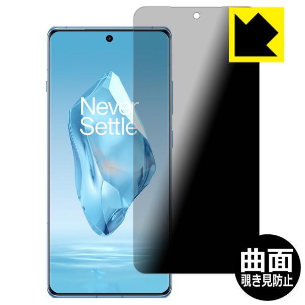 【曲面対応 のぞき見防止(反射低減)】保護フィルム(保護シート)※対応機種 : OnePlus 12R専用の商品です。※製品内容 : 画面用フィルム1枚・クリーニングワイプ1個　　※画面での指紋認証は動作しません。【ポスト投函発送の場合のみ...