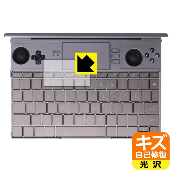 【自己修復タイプ(光沢)】保護フィルム(保護シート)※対応機種 : GPD WIN Max 2 2025専用の商品です。※製品内容 : タッチパッド用フィルム1枚・クリーニングワイプ1個【ポスト投函発送の場合のみ送料無料(代金引換は送料無料...