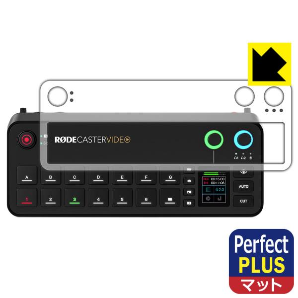 【アンチグレアタイプ(非光沢)】保護フィルム(保護シート)※対応機種 : RODE RODECaster Video (ロードキャスター ビデオ) (RCV) トップパネル専用の商品です。※製品内容 : トップパネル用フィルム1枚・クリーニ...