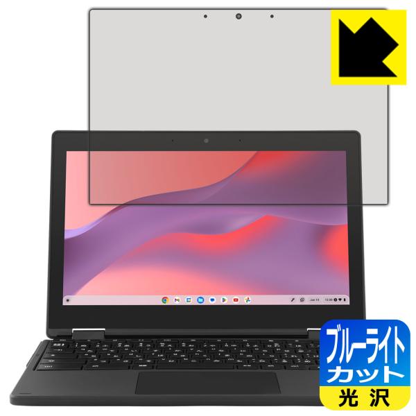 【ブルーライト低減タイプ(光沢)】保護フィルム(保護シート)※対応機種 : JENESIS aiwa Chromebook S11 (JA4-LPC1101)専用の商品です。 (アイワ)※製品内容 : 画面用フィルム1枚・クリーニングワイプ...