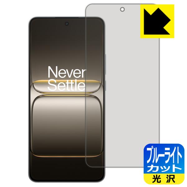 【ブルーライト低減タイプ(光沢)】保護フィルム(保護シート)※対応機種 : OnePlus Ace 5 Racing (PLF110)専用の商品です。※製品内容 : 画面用フィルム1枚・クリーニングワイプ1個　　※画面での指紋認証に対応して...