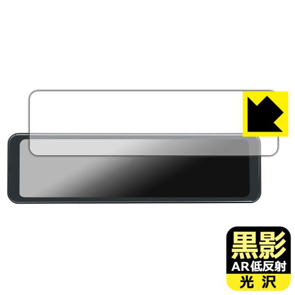 【AR低反射(光沢)】保護フィルム(保護シート)※対応機種 : MAXWIN 10.88インチ デジタルルームミラー MDR-A003 (MDR-A003A / MDR-A003B) 本体モニターの画面用保護フィルムです。※製品内容 : 画...