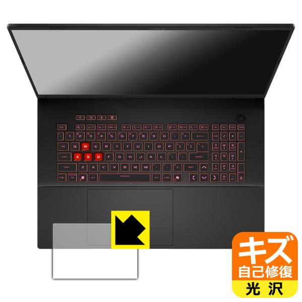 【自己修復タイプ(光沢)】保護フィルム(保護シート)※対応機種 : ASUS TUF Gaming A18 (2025) FA808UP / FA808UM / FA808UH 専用の商品です。※製品内容 : タッチパッド用フィルム1枚・ク...