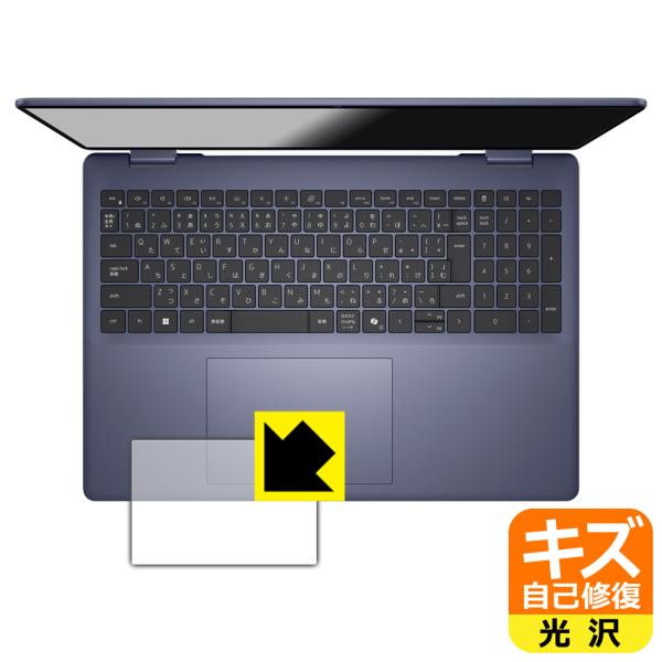 【自己修復タイプ(光沢)】保護フィルム(保護シート)※対応機種 : Dell 16 Plus 2-in-1 (DB06250) 専用の商品です。※製品内容 : タッチパッド用フィルム1枚・クリーニングワイプ1個【ポスト投函発送の場合のみ送料...