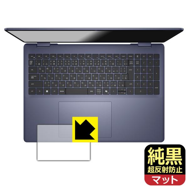 【極低反射率 AR/AGタイプ(非光沢)】保護フィルム(保護シート)※対応機種 : Dell 16 Plus 2-in-1 (DB06250) 専用の商品です。※製品内容 : タッチパッド用フィルム1枚・クリーニングワイプ1個【ポスト投函発...