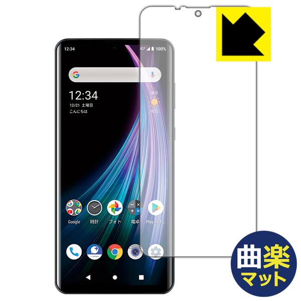 【曲面対応(反射低減)曲楽】保護フィルム(保護シート)※対応機種 : SHARP AQUOS zero2 (docomo SH-01M / au SHV47 / SoftBank 906SH / SH-M13)※製品内容 : 前面用1枚・貼...