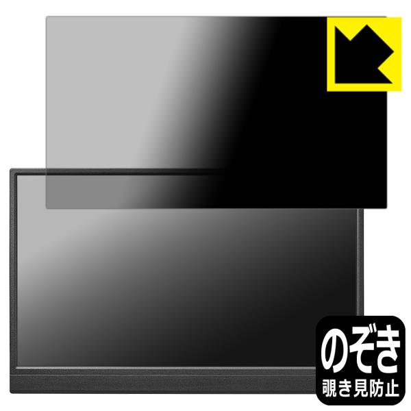 【のぞき見防止タイプ】保護フィルム(保護シート)※対応機種 : I-O DATA LCD-YC141DXシリーズ (LCD-YC141DX / LCD-YC141DX-AG) 14型フルHD対応モバイルディスプレイ専用の商品です。 (アイ・...