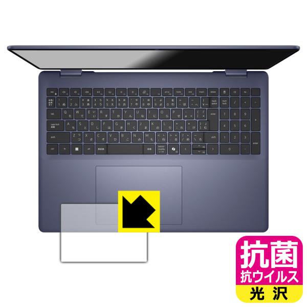 【抗菌 抗ウイルス(光沢)】保護フィルム(保護シート)※対応機種 : Dell 16 Plus 2-in-1 (DB06250) 専用の商品です。※製品内容 : タッチパッド用フィルム1枚・クリーニングワイプ1個【ポスト投函発送の場合のみ送...
