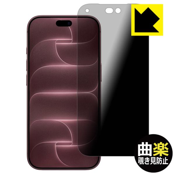 【曲面対応(のぞき見防止)曲楽】保護フィルム(保護シート)※対応機種 : iPhone 18 Pro 【Face ID対応】 専用の商品です。※製品内容 : 画面用フィルム1枚・貼り付けキット1セット(スキージー/シール)・クリーニングワイ...