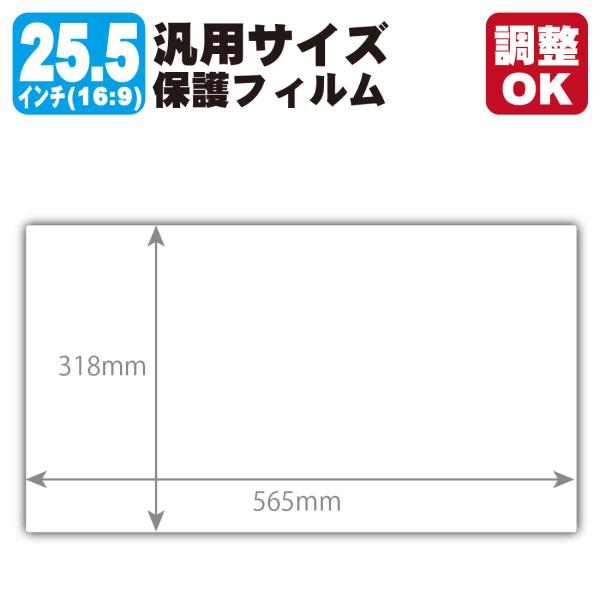 【アンチグレアタイプ(非光沢)】保護フィルム(保護シート)●25.5インチ(16:9)用 オーダーカット(汎用サイズ)保護フィルムです。  (フィルムサイズ 縦:318mm×横:565mm・調整可)●内容量 : 1枚