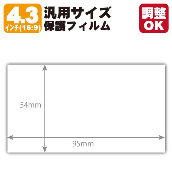 【衝撃吸収タイプ(反射低減)】保護フィルム(保護シート)●4.3インチ(16:9)用 オーダーカット(汎用サイズ)保護フィルムです。  (フィルムサイズ 縦:54mm×横:95mm・調整可)●内容量 : 1枚【ポスト投函発送の場合のみ送料無...