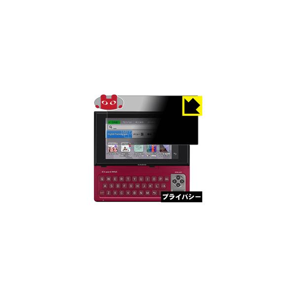 【のぞき見防止タイプ】液晶保護フィルム(保護シート)※対応機種 : カシオ EX-word RISE XDR-Aシリーズ / XDR-Bシリーズ