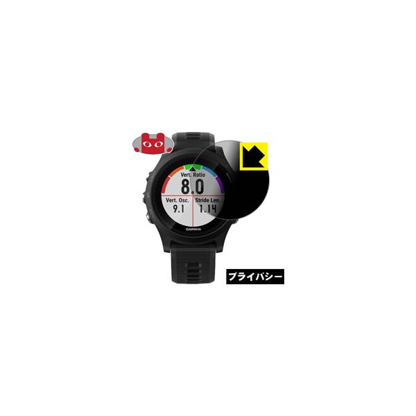 【のぞき見防止タイプ】液晶保護フィルム(保護シート)※対応機種 : GARMIN ForeAthlete 935