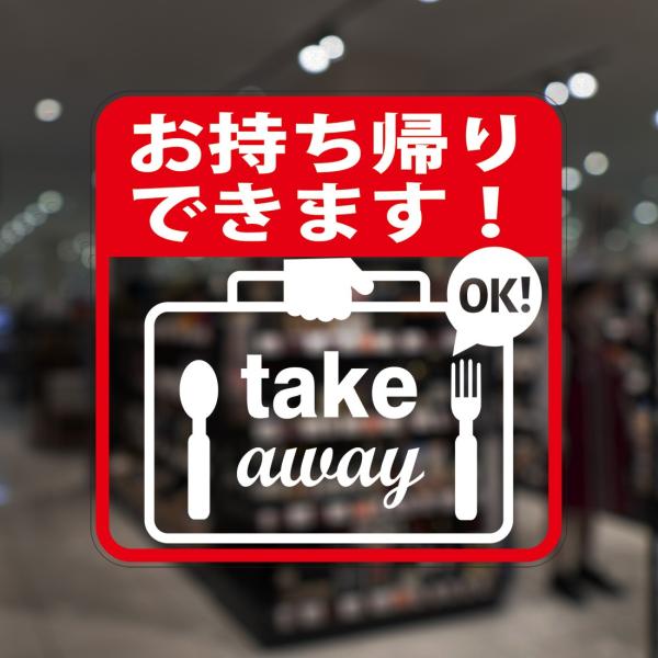 標識名 「お持ち帰りできます take away」※この商品は【うら側から貼付用】です。(透明ガラスなどに対応。店舗扉なら屋内側から貼り付けます)ステッカー シール 店舗用 クリア 透明 ウイルス対策 新型コロナウイルス 感染対策 テイクア...