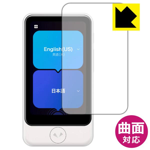 【曲面対応(光沢)】保護フィルム(保護シート)※対応機種 : SOURCENEXT POCKETALK S Plus / POCKETALK S2 Plus専用の商品です。(ポケトーク エス プラス)※製品内容 : 画面用フィルム1枚・クリ...