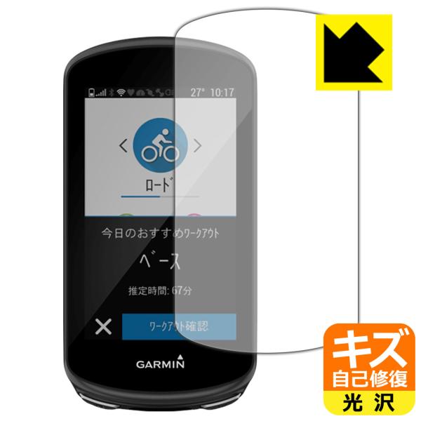 【自己修復タイプ(光沢)】保護フィルム(保護シート)※対応機種 : GARMIN Edge 1030 / 1030 Plus
