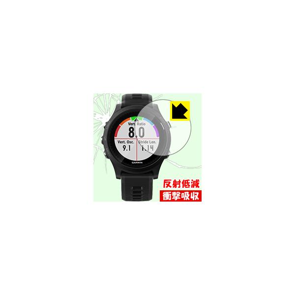 【衝撃吸収タイプ(反射低減)】液晶保護フィルム(保護シート)※対応機種 : GARMIN ForeAthlete 935