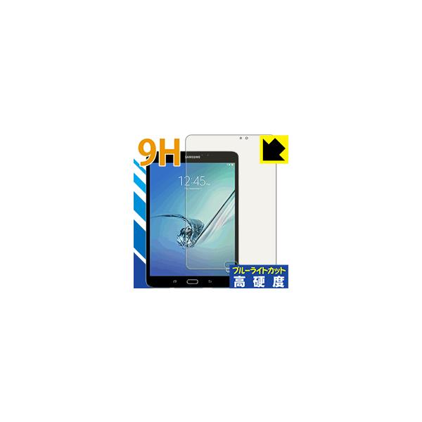 【9H高硬度タイプ(ブルーライトカット)】液晶保護フィルム(保護シート)※対応機種 : Samsung Galaxy Tab S2 8.0 SM-T713