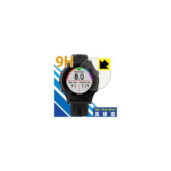 【9H高硬度タイプ(ブルーライトカット)】液晶保護フィルム(保護シート)※対応機種 : GARMIN ForeAthlete 935