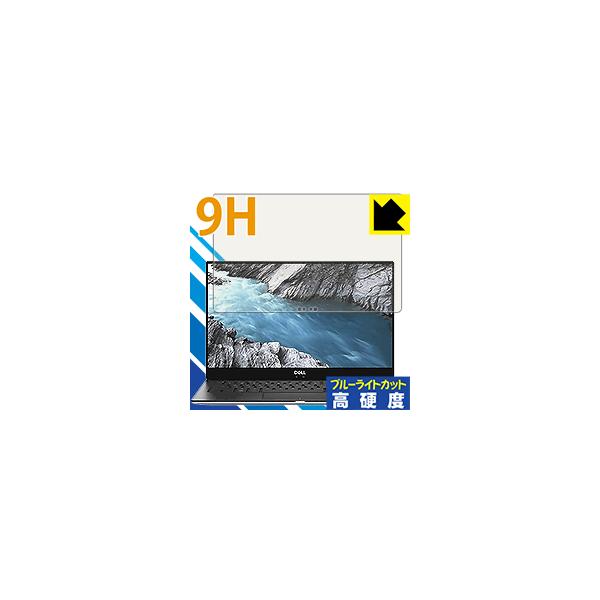 【9H高硬度タイプ(ブルーライトカット)】液晶保護フィルム(保護シート)※対応機種 : DELL XPS 13 (9370)