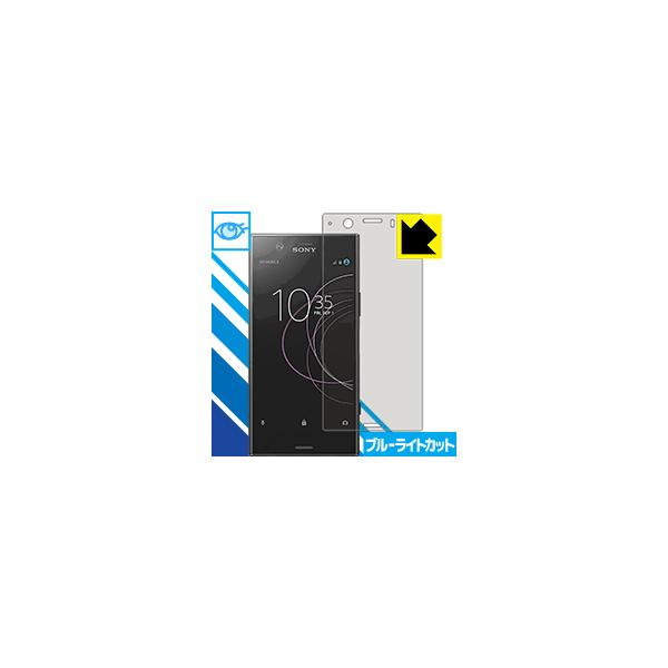 【ブルーライト低減タイプ】液晶保護フィルム(保護シート)※対応機種 : Sony Xperia XZ1 Compact SO-02K