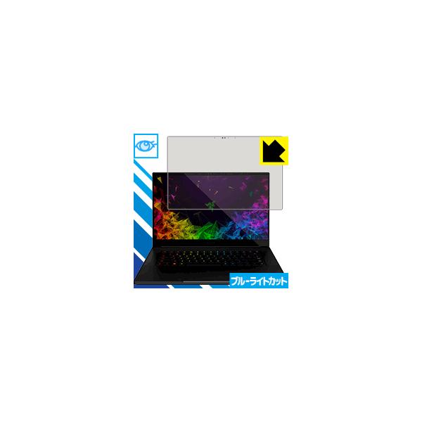 【ブルーライト低減タイプ】液晶保護フィルム(保護シート)※対応機種 : Razer Blade 15 (2019) Advanced Model 4K タッチパネル搭載モデル用です。