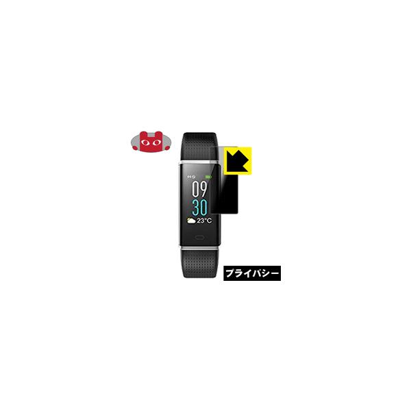 【のぞき見防止タイプ】液晶保護フィルム(保護シート)※対応機種 : willful スマートブレスレット SW352