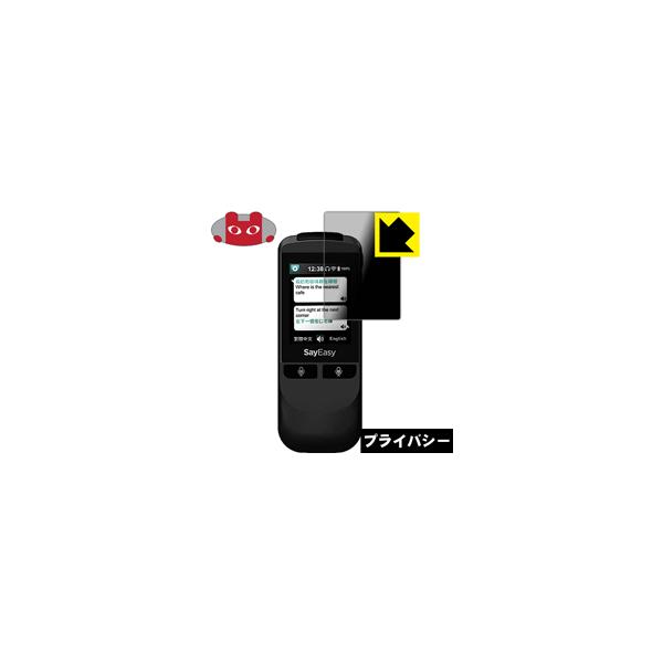 【のぞき見防止タイプ】液晶保護フィルム(保護シート)※対応機種 : 双方向同時通訳機 Say Easy (VT300L)