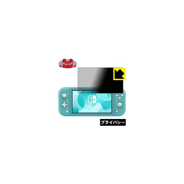 【のぞき見防止タイプ】液晶保護フィルム(保護シート)※対応機種 : Nintendo Switch Lite (ニンテンドースイッチライト)