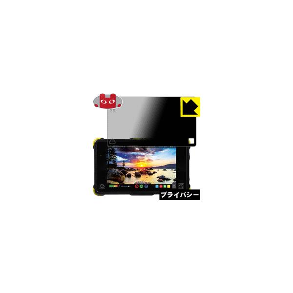 【のぞき見防止タイプ】液晶保護フィルム(保護シート)※対応機種 : ATOMOS SHOGUN FLAME ATOMSHGFL1 / ATOMSHGFL2
