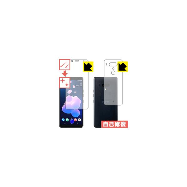 【自己修復タイプ(光沢)】画面・背面保護フィルム(保護シート)※対応機種 : HTC U12+