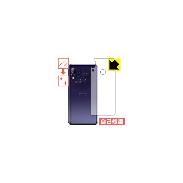 【自己修復タイプ(光沢)】背面保護フィルム(保護シート)※対応機種 : HTC U19e※製品内容 : 背面用1枚