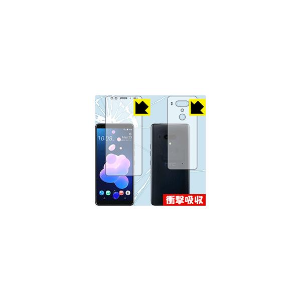 【衝撃吸収タイプ(光沢)】画面・背面保護フィルム(保護シート)※対応機種 : HTC U12+