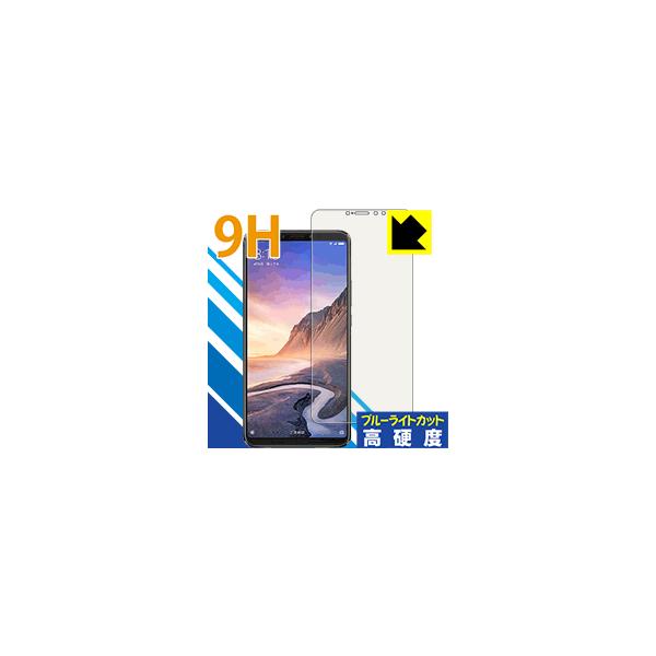 【9H高硬度タイプ(ブルーライトカット)】液晶保護フィルム(保護シート)※対応機種 : Xiaomi Mi Max 3