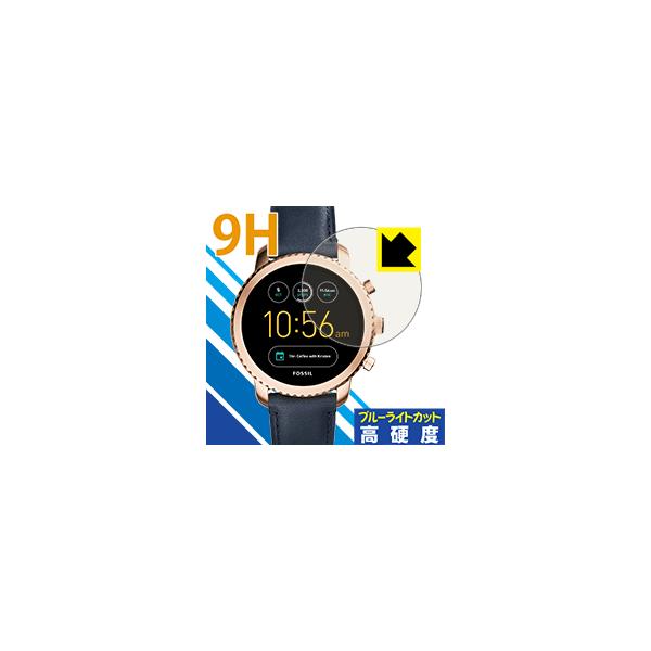 【9H高硬度タイプ(ブルーライトカット)】液晶保護フィルム(保護シート)※対応機種 : FOSSIL Q Explorist 第3世代