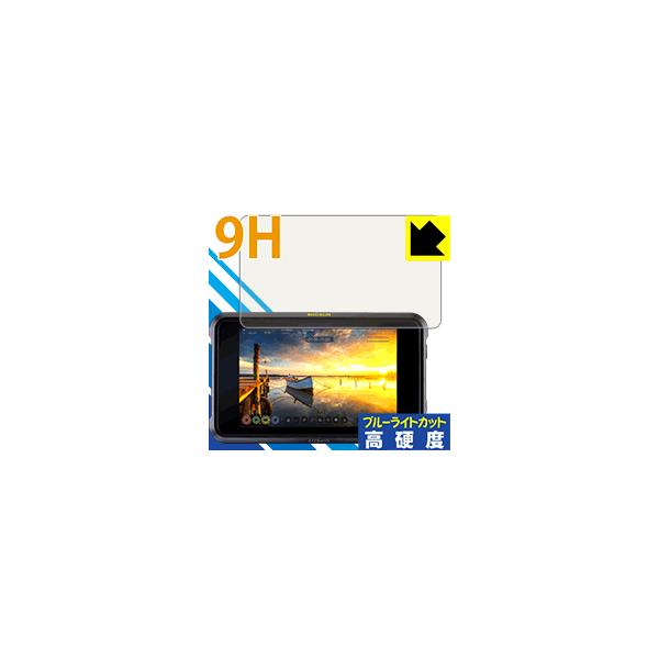 【9H高硬度タイプ(ブルーライトカット)】液晶保護フィルム(保護シート)※対応機種 : ATOMOS SHOGUN 7 ATOMSHG701