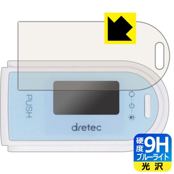 【9H高硬度タイプ(ブルーライトカット)】保護フィルム(保護シート)※対応機種 : dretec(ドリテック) OX-101 用の商品です。