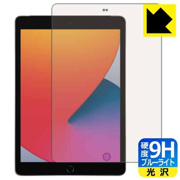 【9H高硬度タイプ(ブルーライトカット)】保護フィルム(保護シート)※対応機種 : iPad (第8世代・2020年発売モデル)