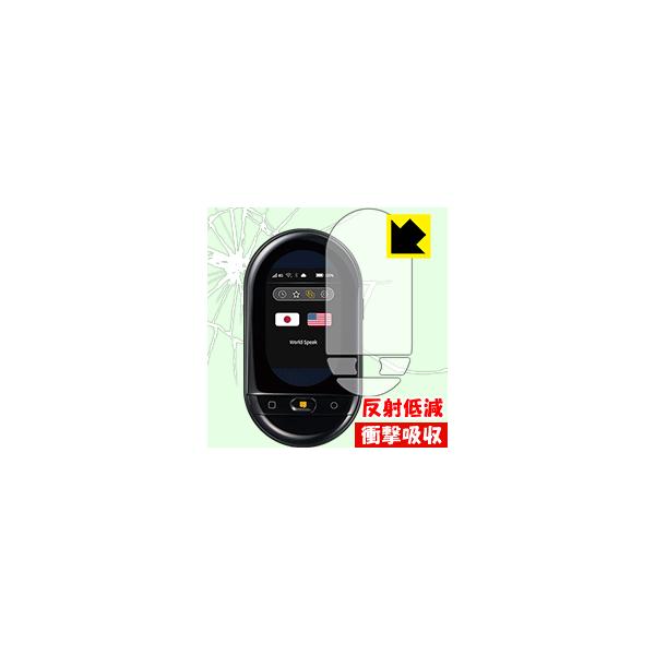 【衝撃吸収タイプ(反射低減)】液晶保護フィルム(保護シート)※対応機種 : キングジム ワールドスピーク HYP10