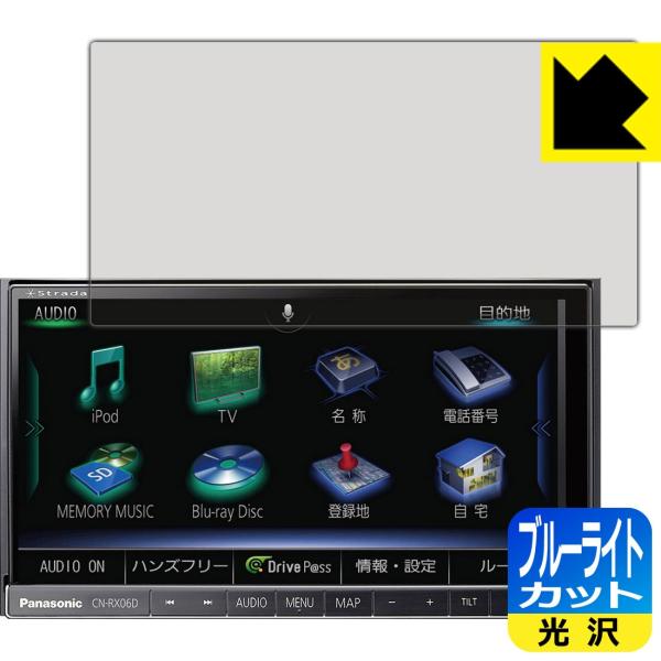 【ブルーライト低減タイプ(光沢)】保護フィルム(保護シート)※対応機種 : Panasonic SDカーナビステーション Strada(ストラーダ) RXシリーズ CN-RX06D