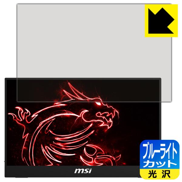 【ブルーライト低減タイプ(光沢)】保護フィルム(保護シート)※対応機種 : MSI 15.6インチ モバイル液晶モニター Optix MAG161V