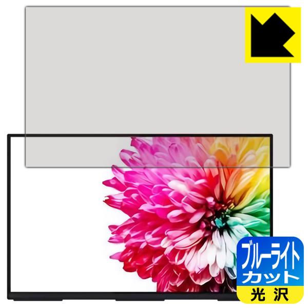 【ブルーライト低減タイプ(光沢)】保護フィルム(保護シート)※対応機種 : モバイルディスプレイ Sculptor(スカルプター) MU140LA 【タッチパネル搭載モデル】 用の商品です。※内容量 : 1枚