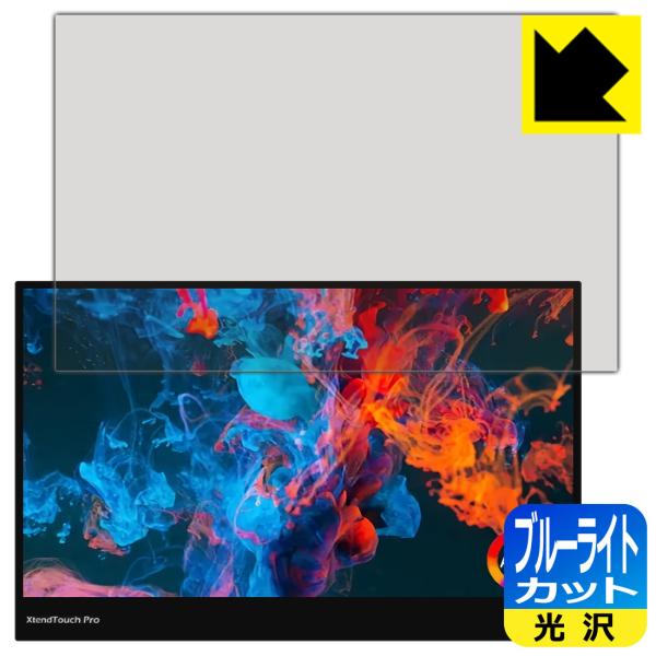 【ブルーライト低減タイプ(光沢)】保護フィルム(保護シート)※対応機種 : PEPPER JOBS 15.6インチ 4K AMOLEDポータブルモニター XtendTouch Pro (XT1610UO)※内容量 : 1枚